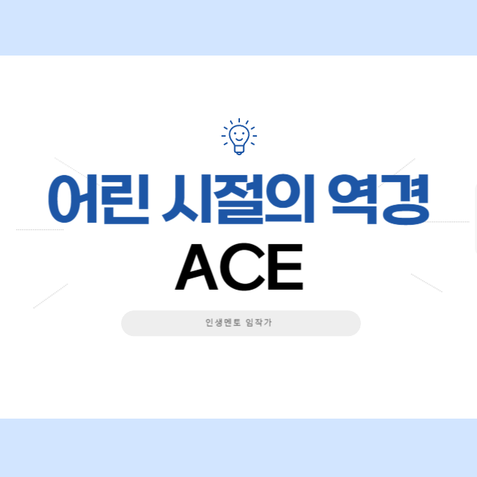 20 어린 시절의 역경 경험 Ⅰ